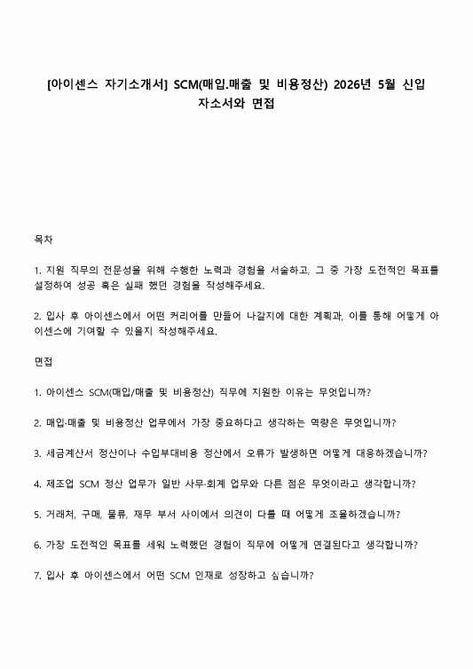 [아이센스 자기소개서] SCM(매입