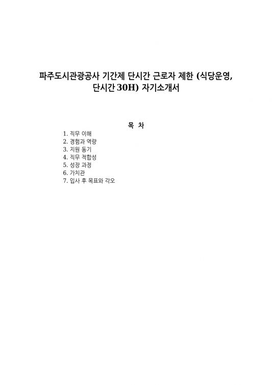 파주도시관광공사 기간제 단시간 근로자 제한 (식당운영, 단시간30H) 자기소개서
