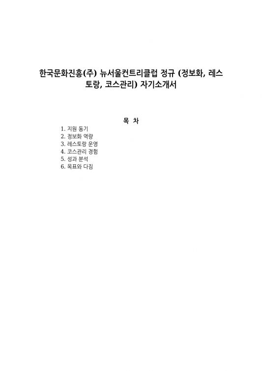 한국문화진흥(주) 뉴서울컨트리클럽 정규 (정보화, 레스토랑, 코스관리) 자기소개서