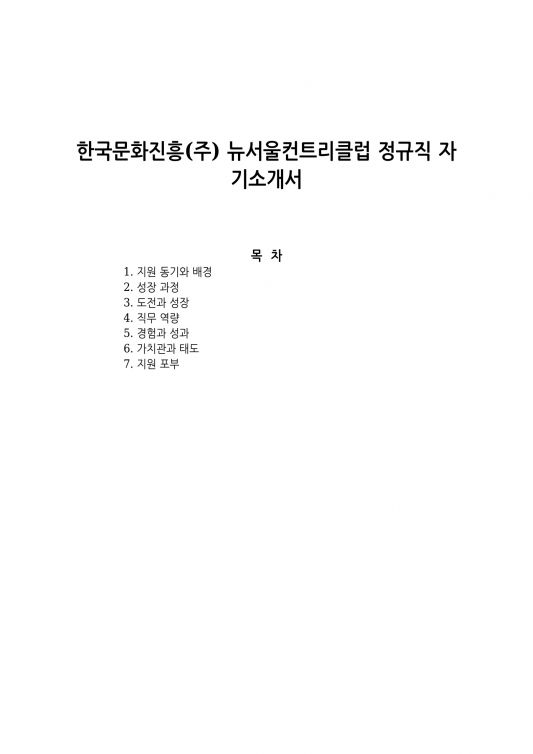 한국문화진흥(주) 뉴서울컨트리클럽 정규직 자기소개서