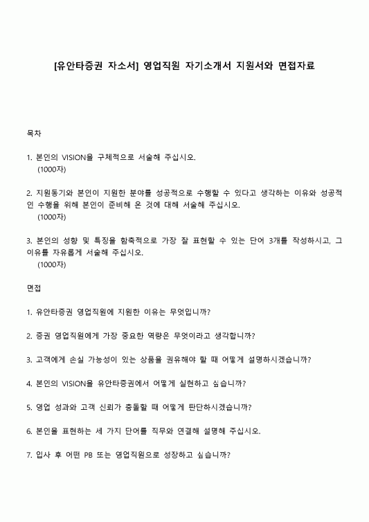 [유안타증권 자소서] 영업직원 자기소개서 지원서와 면접자료