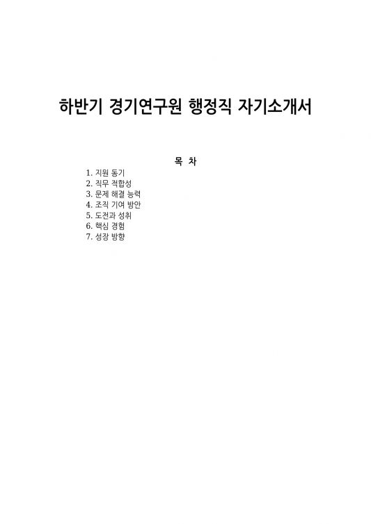 하반기 경기연구원 행정직 자기소개서