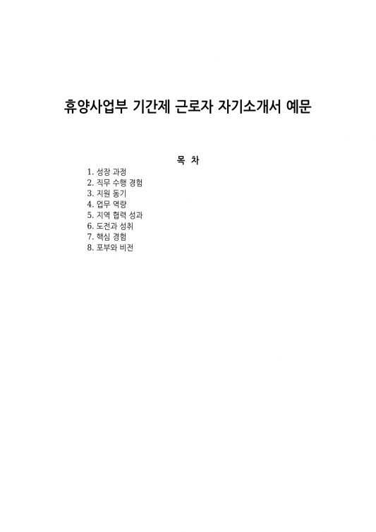 휴양사업부 기간제 근로자 자기소개서 예문