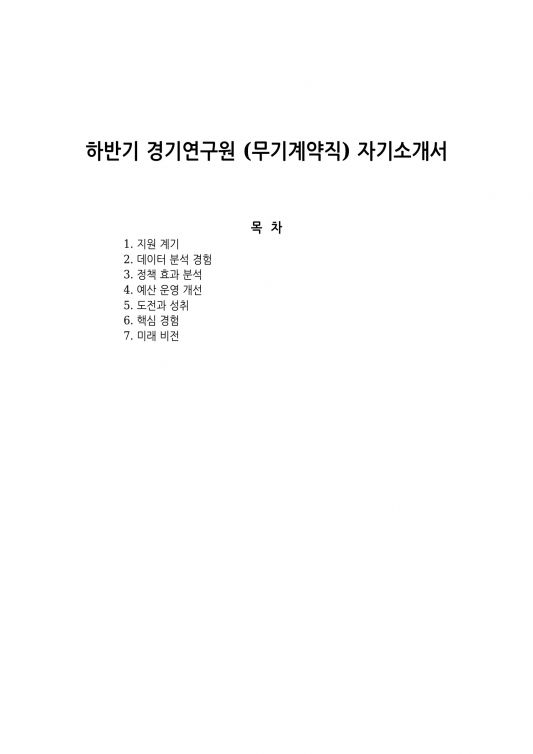 하반기 경기연구원 (무기계약직) 자기소개서