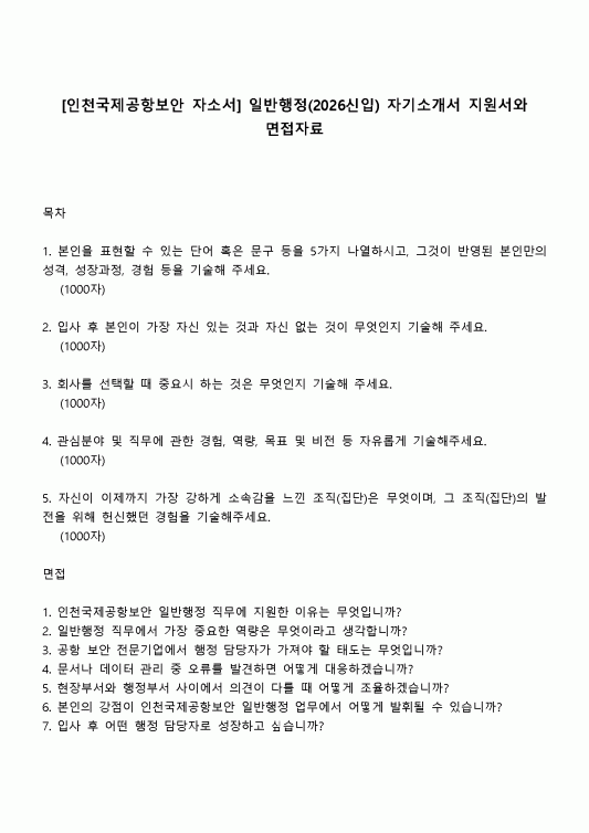 [인천국제공항보안 자소서] 일반행정(2026신입) 자기소개서 지원서와 면접자료