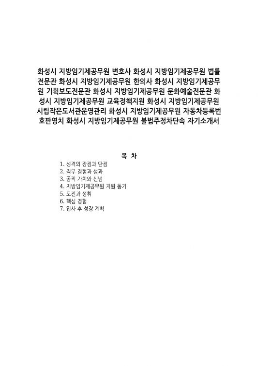 화성시 지방임기제공무원 변호사 화성시 지방임기제공무원 법률전문관 화성시 지방임기제공무원 한의사 화성시 지방임기제공무원 기획보도전문관 화성시 지방임기제공무원 문화예술전문관 화성시 지방임기제공무원 교육정책지원 화성시 지방임기제공무원 시립작은도서관운영관리 화성시 지방임기제공무원 자동차등록번호판영치 화성시 지방임기제공무원 불법주정차단속 자기소개서