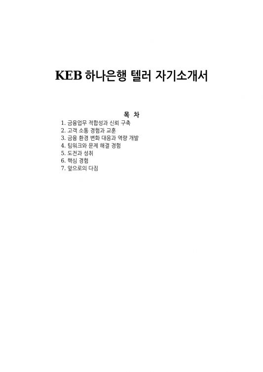 KEB하나은행 텔러 자기소개서