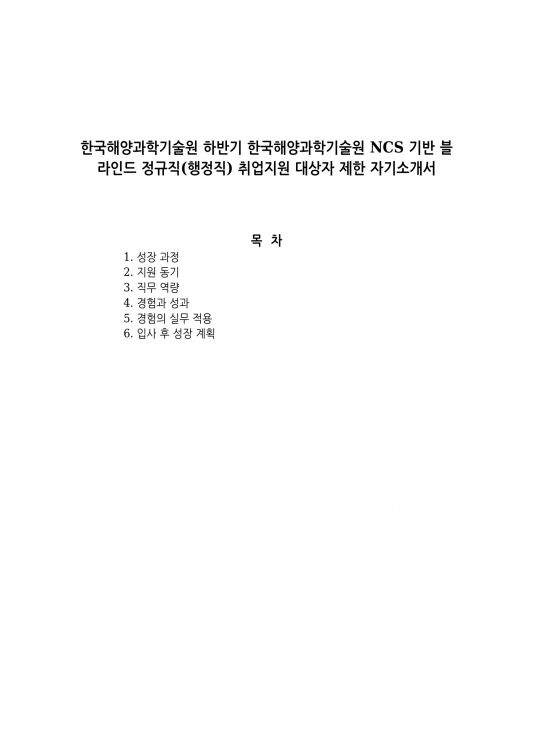 한국해양과학기술원 하반기 한국해양과학기술원 NCS 기반 블라인드 정규직(행정직) 취업지원 대상자 제한 자기소개서