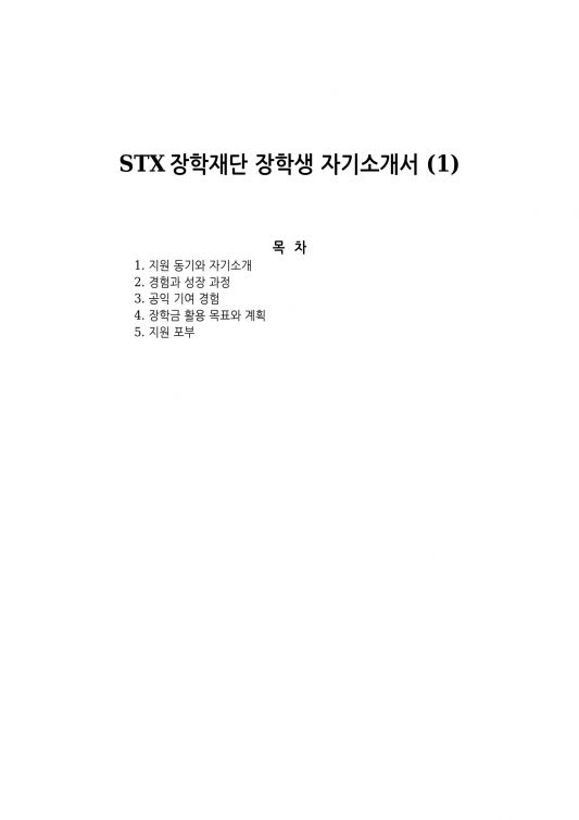 STX장학재단 장학생 자기소개서 (1)