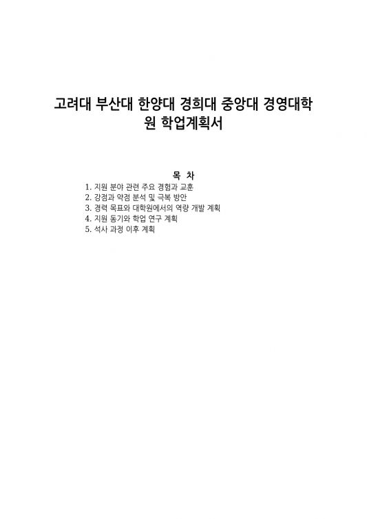 고려대 부산대 한양대 경희대 중앙대 경영대학원 학업계획서