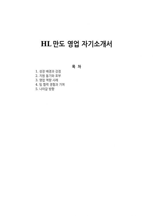 HL만도 영업 자기소개서