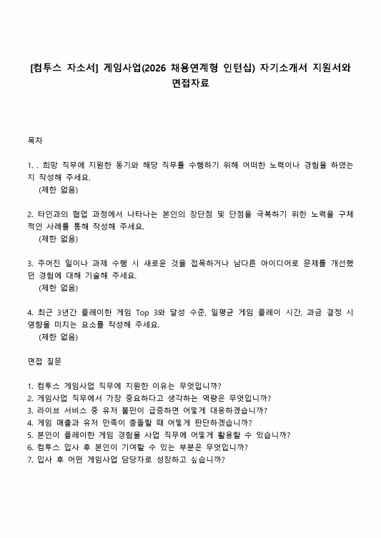 [컴투스 자소서] 게임사업(2026 채용연계형 인턴십) 자기소개서 지원서와 면접자료