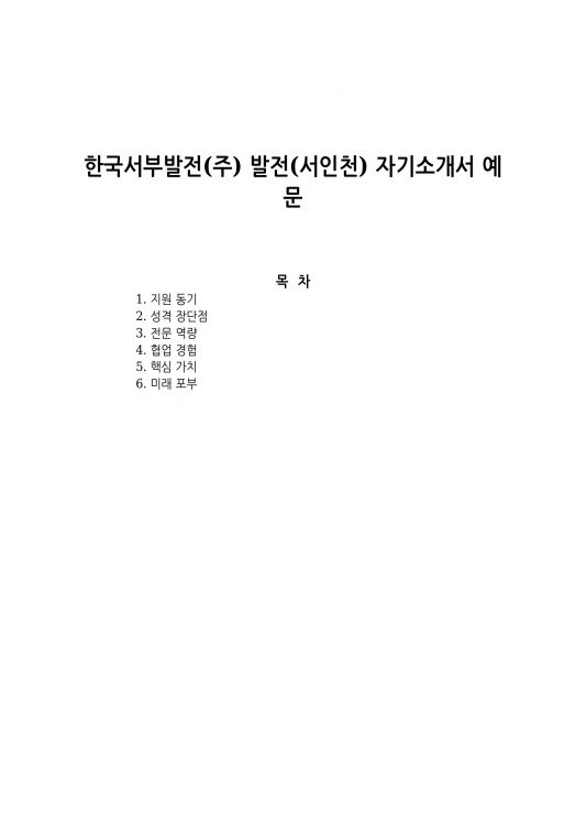 한국서부발전(주) 발전(서인천) 자기소개서 예문