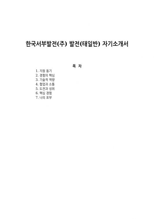 한국서부발전(주) 발전(태일반) 자기소개서