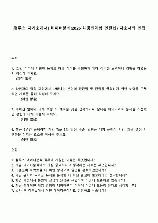 [컴투스 자기소개서] 데이터분석(2026 채용연계형 인턴십) 자소서와 면접
