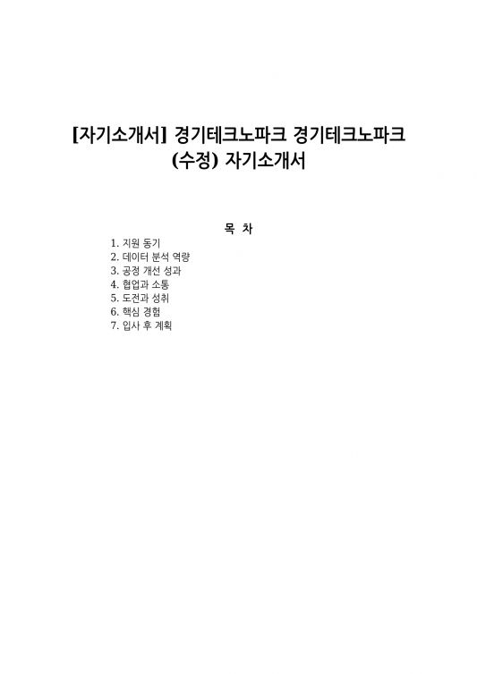 [자기소개서] 경기테크노파크 경기테크노파크 (수정) 자기소개서