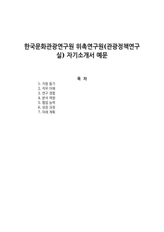 한국문화관광연구원 위촉연구원(관광정책연구실) 자기소개서 예문