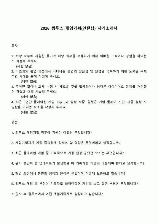 2026 컴투스 게임기획(인턴십) 자기소개서