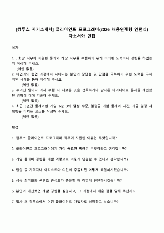 [컴투스 자기소개서] 클라이언트 프로그래머(2026 채용연계형 인턴십) 자소서와 면접