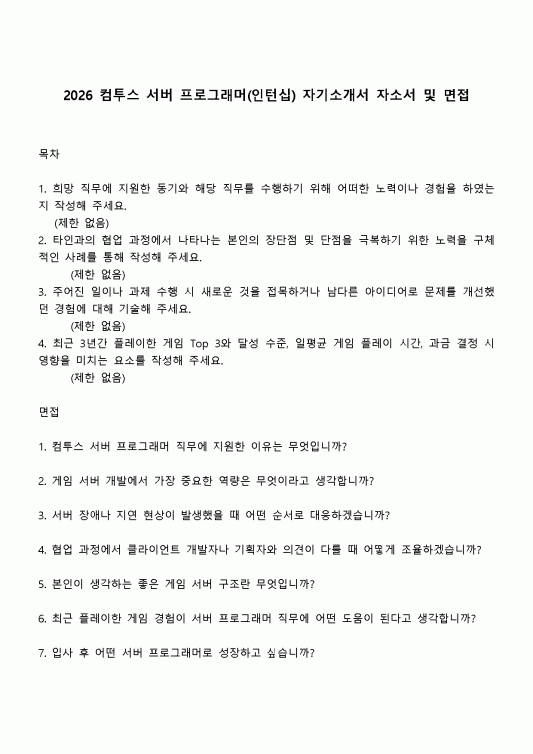 2026 컴투스 서버 프로그래머(인턴십) 자기소개서 자소서 및 면접