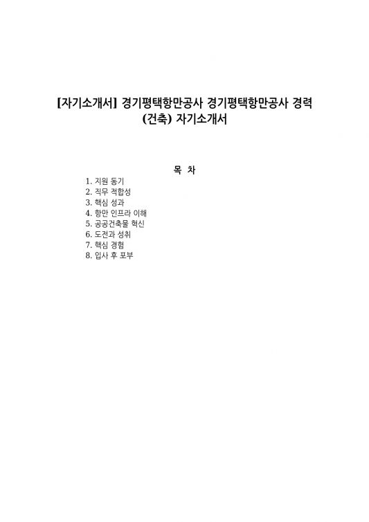 [자기소개서] 경기평택항만공사 경기평택항만공사 경력 (건축) 자기소개서
