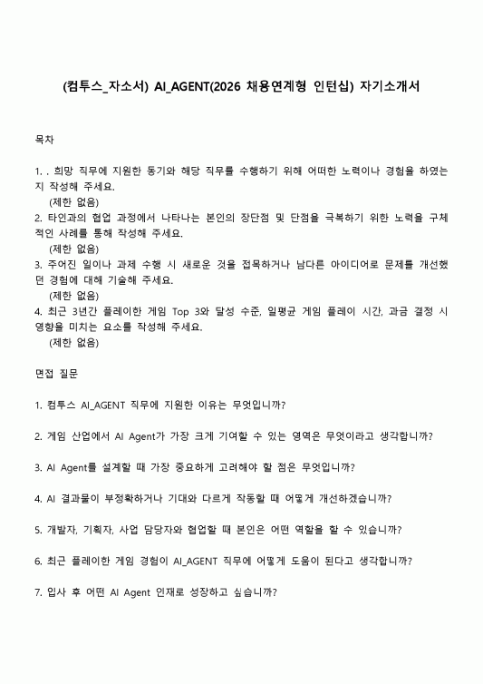 (컴투스_자소서) AI_AGENT(2026 채용연계형 인턴십) 자기소개서