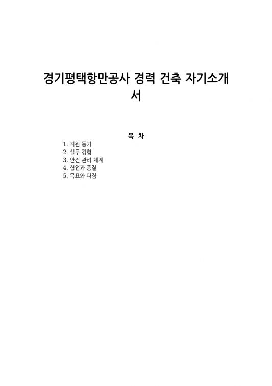 경기평택항만공사 경력 건축 자기소개서