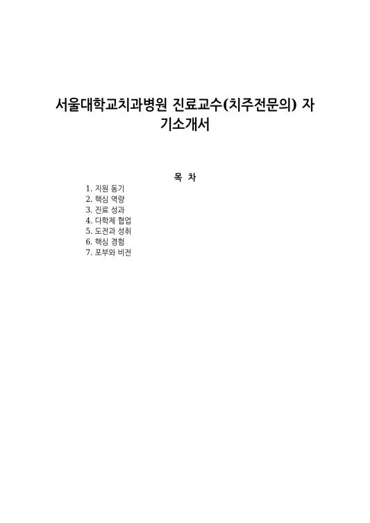 서울대학교치과병원 진료교수(치주전문의) 자기소개서