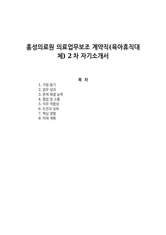 홍성의료원 의료업무보조 계약직(육아휴직대체) 2차 자기소개서