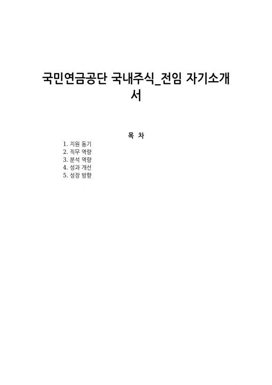 국민연금공단 국내주식_전임 자기소개서