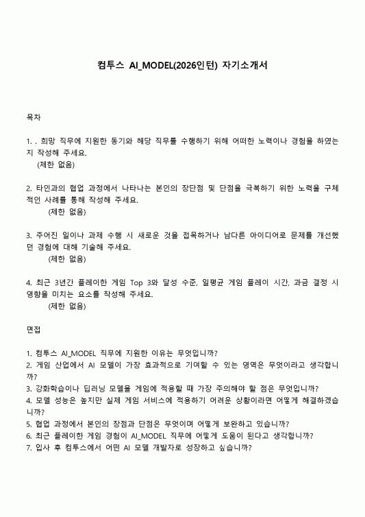 컴투스 AI_MODEL(2026인턴) 자기소개서