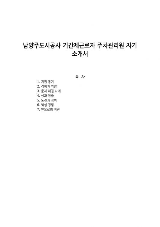 남양주도시공사 기간제근로자 주차관리원 자기소개서