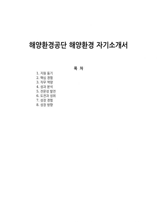 해양환경공단 해양환경 자기소개서