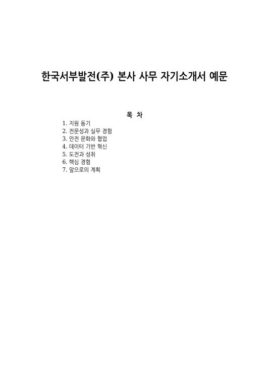 한국서부발전(주) 본사 사무 자기소개서 예문