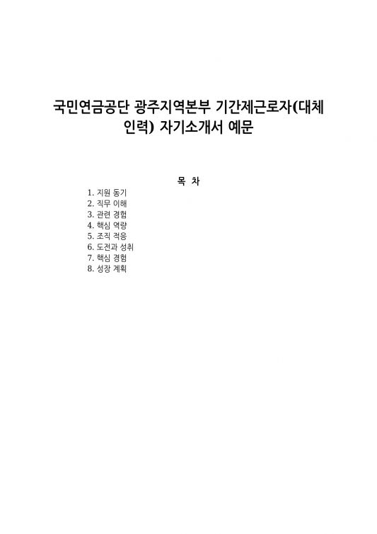 국민연금공단 광주지역본부 기간제근로자(대체인력) 자기소개서 예문