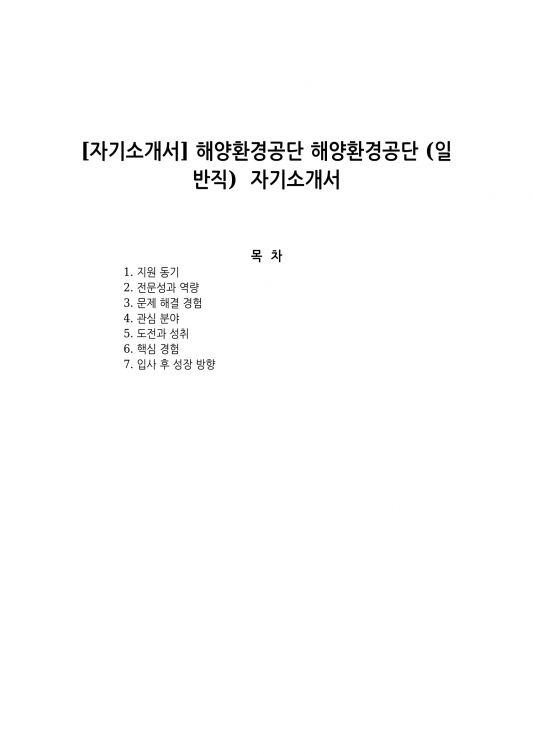 [자기소개서] 해양환경공단 해양환경공단 (일반직) 자기소개서