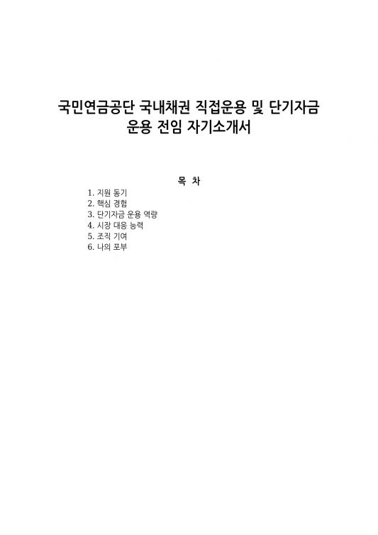 국민연금공단 국내채권 직접운용 및 단기자금 운용 전임 자기소개서
