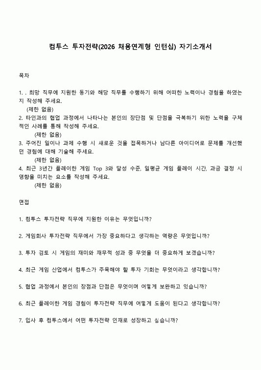 컴투스 투자전략(2026 채용연계형 인턴십) 자기소개서