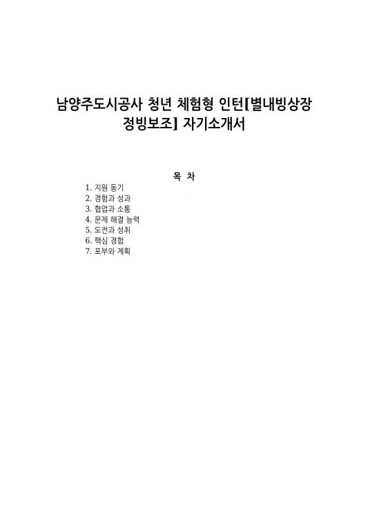 남양주도시공사 청년 체험형 인턴[별내빙상장 정빙보조] 자기소개서