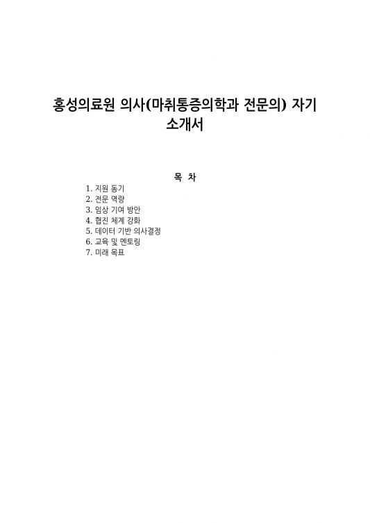 홍성의료원 의사(마취통증의학과 전문의) 자기소개서
