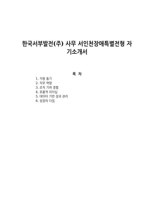 한국서부발전(주) 사무 서인천장애특별전형 자기소개서