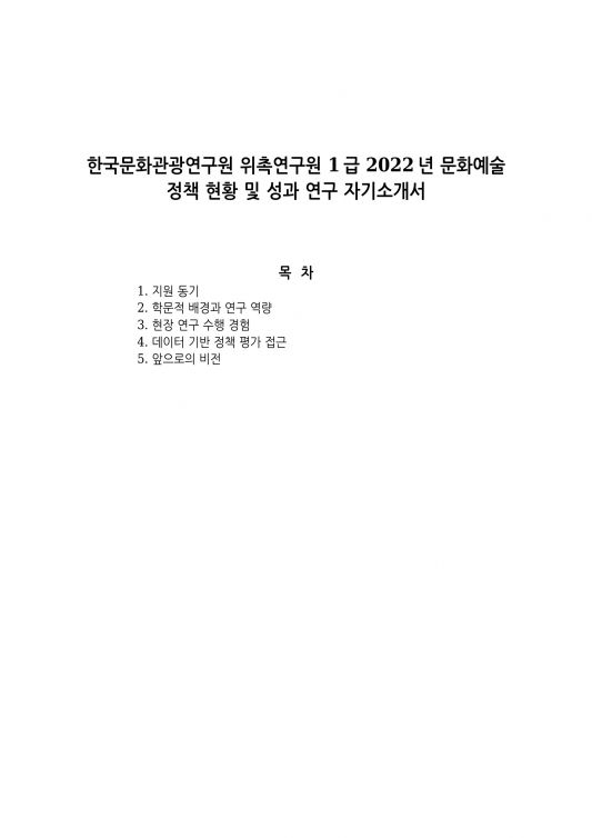 한국문화관광연구원 위촉연구원 1급 2022년 문화예술정책 현황 및 성과 연구 자기소개서