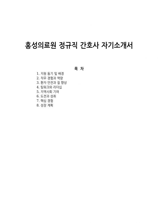 홍성의료원 정규직 간호사 자기소개서
