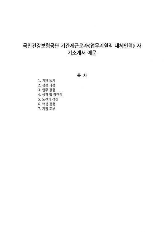 국민건강보험공단 기간제근로자(업무지원직 대체인력) 자기소개서 예문