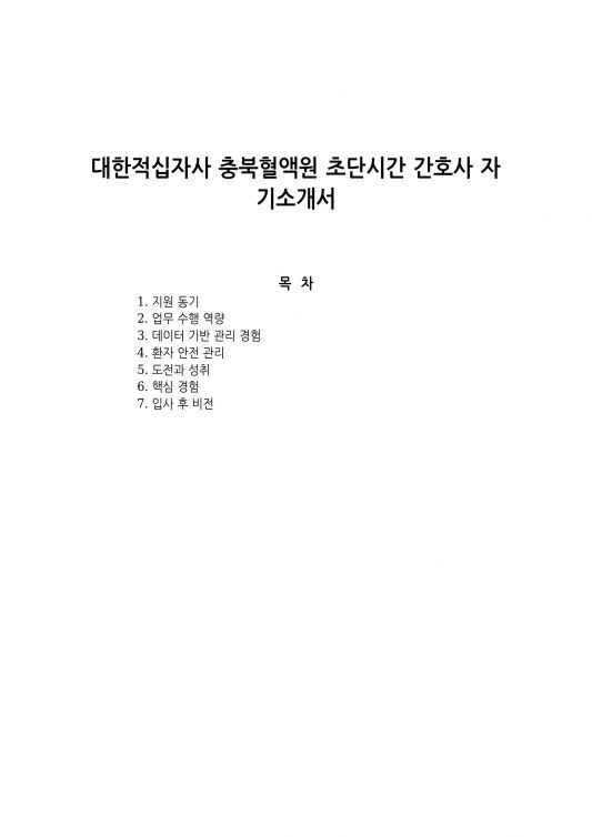 대한적십자사 충북혈액원 초단시간 간호사 자기소개서