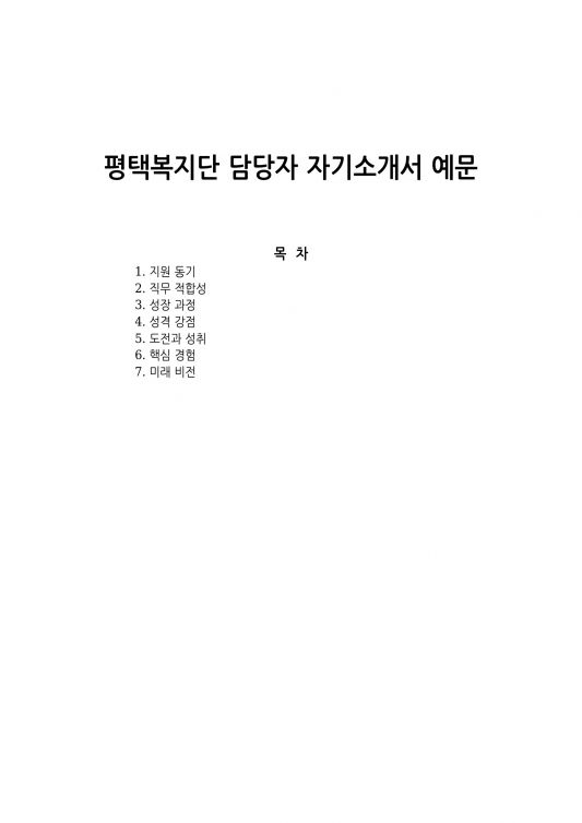 평택복지단 담당자 자기소개서 예문