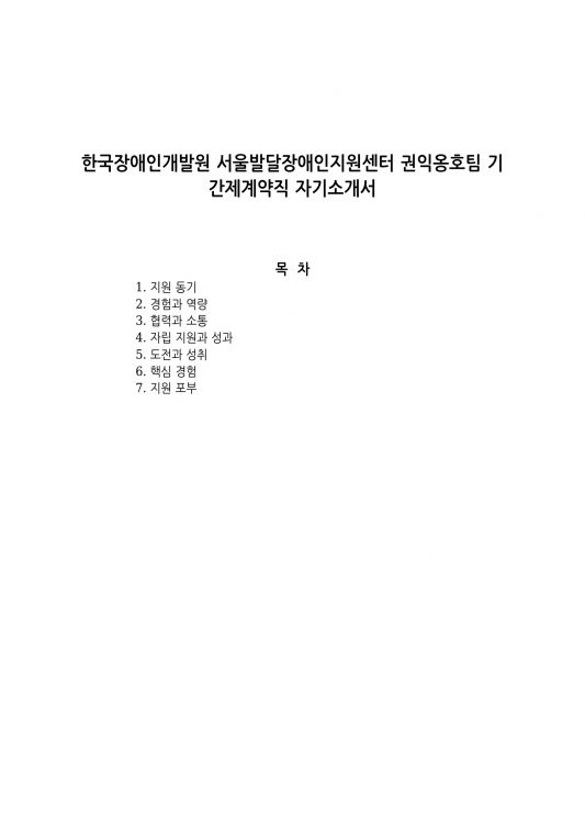 한국장애인개발원 서울발달장애인지원센터 권익옹호팀 기간제계약직 자기소개서