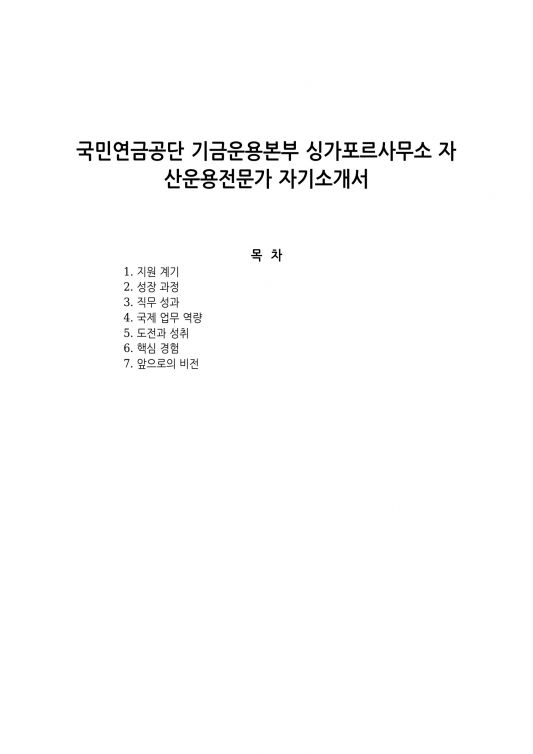 국민연금공단 기금운용본부 싱가포르사무소 자산운용전문가 자기소개서