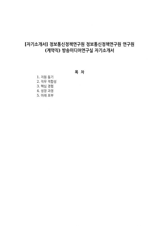 [자기소개서] 정보통신정책연구원 정보통신정책연구원 연구원(계약직) 방송미디어연구실 자기소개서