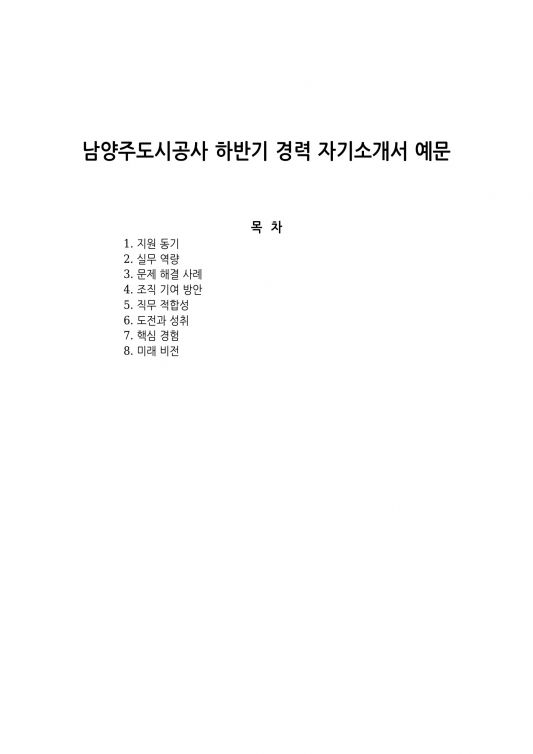 남양주도시공사 하반기 경력 자기소개서 예문